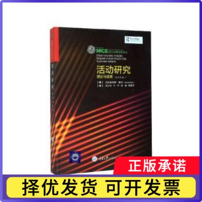 活动研究:理论与政策:theory,research and policy for planned events(加)唐纳德·盖茨(Donald Getz)著9787568914284