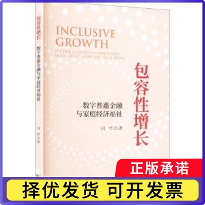 包容增长:数字普惠金融与家庭经济福祉:household economic well-being digital inclusive finance and闫竹著9787521875676