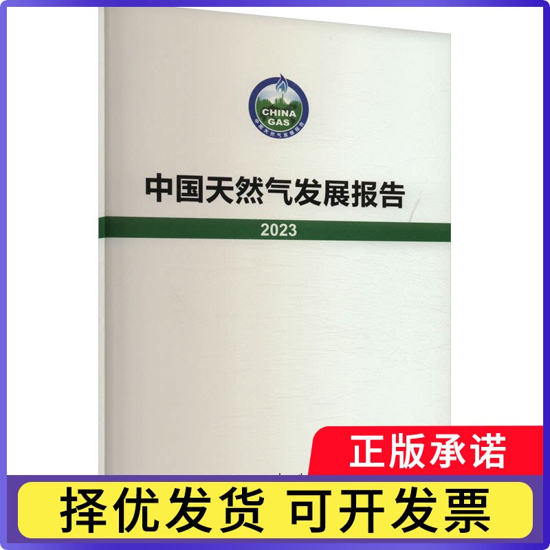 中国天然气发展报告(2023)《中国天然气发展报告(2023)》编委会 编9787518361403石油工业出版社