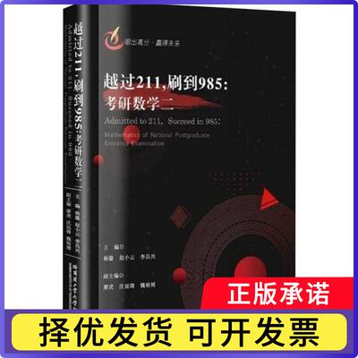 越过211，刷到985:考研数学二:mathematics of national postgraduate entrance examination杨鎏9787560384665