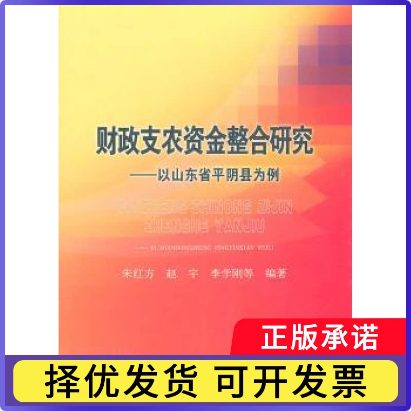 财政支农资金整合研究:以山东省平阴县为例朱红方9787505878648经济科学出版社书籍\/杂志\/报纸/经济/财政/货币/税收
