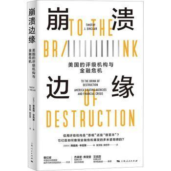崩溃边缘:美国的评级机构与金融危机(新西兰)蒂莫西·辛克莱(Timothy J. Sinclair)著9787208182509上海人民出版社