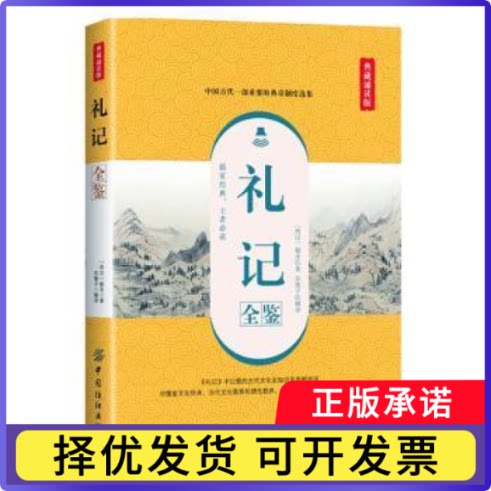礼记全鉴(西汉)戴圣著9787518060931中国纺织出版社有限公司书籍\/杂志\/报纸/小说/古/近代小说(1919年前)