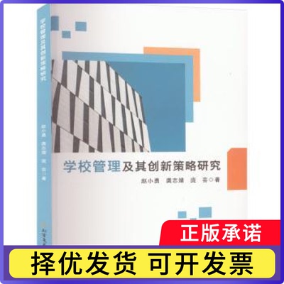 学校管理及其创新策略研究赵小勇 龚志婧 庞芸 著9787531761686北方文艺出版社书籍\/杂志\/报纸//教材/教辅//教材/大学教材