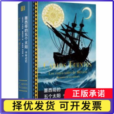 墨西哥的五个太阳:千年记忆:memoria de un milenio(墨)卡洛斯·富恩特斯(Carlos Fuentes)著9787533979737浙江文艺出版社