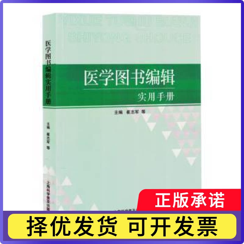 医学图书编辑实用手册崔志军等主编9787542787972上海科学普及出版社书籍\/杂志\/报纸/文化/信息与知识传播/信息与传播理论