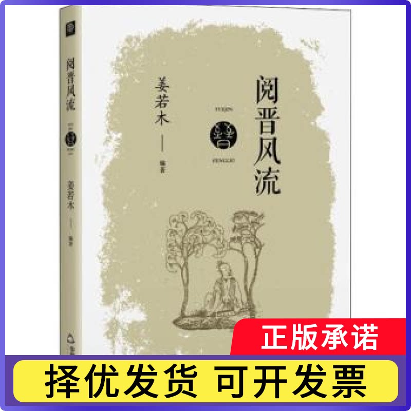 阅晋风流姜若木9787506883054中国书籍出版社书籍\/杂志\/报纸/历史/中国史/当代史(1919-1949)