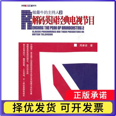 做的主持人:2:解码英国经典电视节目:2:classic programmes and their presenters on British telev周康梁著9787806529942