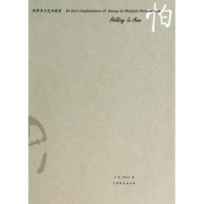 怕:柯军多元艺术探索:Ke Jun's explorations of kunqu in multiple perspectives吕林，罗拉拉著9787104039013中国戏剧出版社