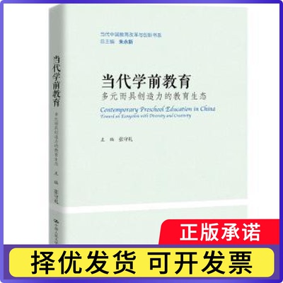 当代学前教育：多元而具创造力的教育生态：toward an ecosystem with diversity and creativity张守礼主编9787300309668