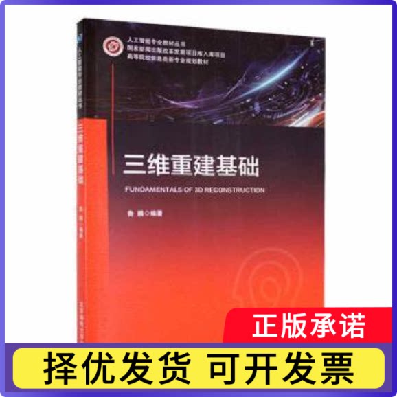 三维重建基础鲁鹏编著9787563569427北京邮电大学出版社书籍\/杂志\/报纸/计算机/网络/图形图像/多媒体(新)