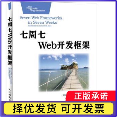 七周七Web开发框架[美]Jack Moffitt,[美]Fred Daoud9787115388438人民邮电出版社书籍\/杂志\/报纸/计算机/网络/程序设计（新）