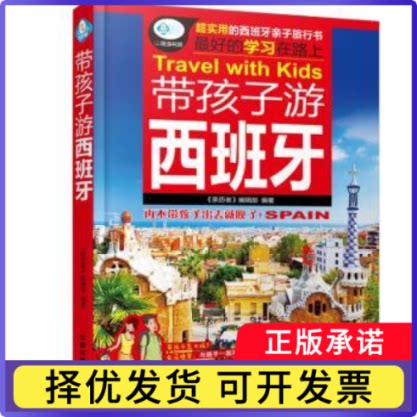 带孩子游西班牙《亲历者》编辑部　著9787113166144中国铁道出版社书籍\/杂志\/报纸/旅游/国外旅游指南/攻略