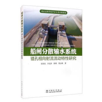 船闸分散输水系统错孔相向流流动特研究张星星,许光祥,陈明 等9787519850173中国电力出版社有限责任公司