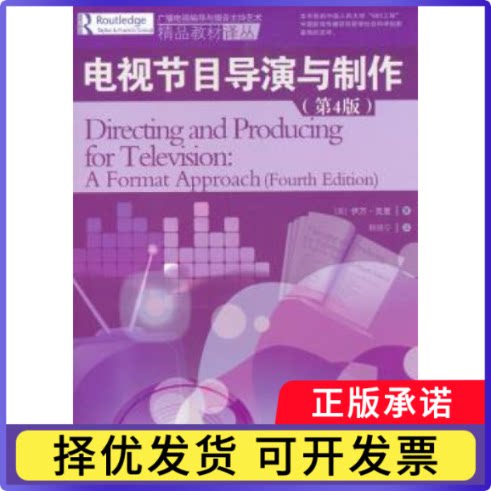 电视节目导演与制作(美)伊万·克里著9787302309420清华大学出版社书籍\/杂志\/报纸/文化/信息与知识传播/文化理论