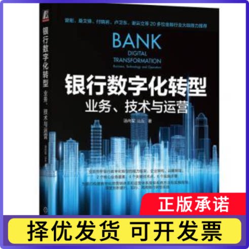 银行数字化转型:业务、技术与运营汤向军，山丘著9787111730651机械工业出版社书籍\/杂志\/报纸/经济/财政/货币/税收