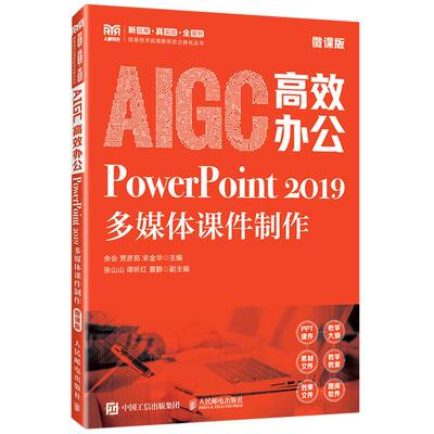 AIGC办公PowerPoint2019多媒体课件制作:微课版编者:余会//贾彦茹//宋金华|9787115660572人民邮电