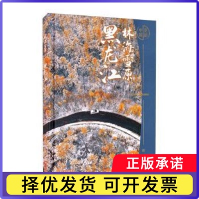 林海雪原——黑龙江谢晓9787200159370北京出版社书籍\/杂志\/报纸/艺术/摄影艺术（新）