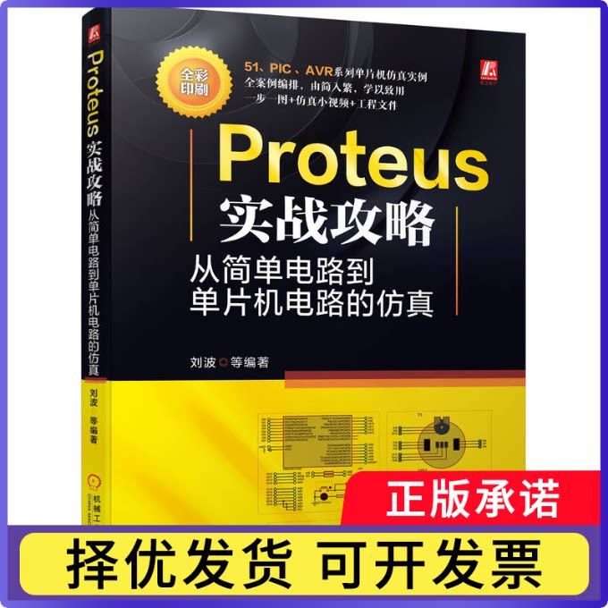Proteus实战攻略:从简单电路到单片机电路的刘波 等9787111725848机械工业书籍\/杂志\/报纸/工业/农业技术/电工技术/家电维修