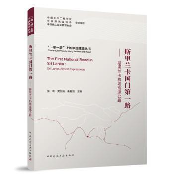 斯里兰卡国门路:斯里兰卡机场高速公路:Sri Lanka airport expressway张奇，樊金田，秦夏强主编9787112292004中国建筑工业出版社