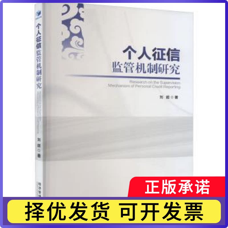 个人征信监管机制研究刘超著9787509694770经济管理出版社书籍\/杂志\/报纸/经济/财政/货币/税收