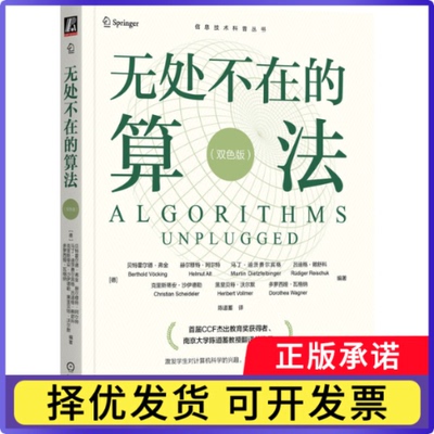 无处不在的算法（双色版）[德]贝特霍尔德·弗金（Berthold V？cking）等9787111749479机械工业书籍\/杂志\/报纸/自然科学/数学
