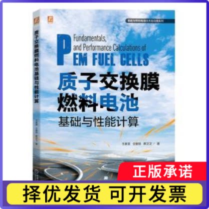 质子交换膜燃料电池基础与能计算王家堂,仝毅恒,蔡卫卫著9787111732532机械工业出版社