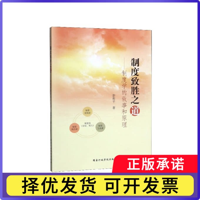 制度致胜之道--制度学的故事和原理彭和平9787515023809行政学院书籍\/杂志\/报纸/管理/商业史传