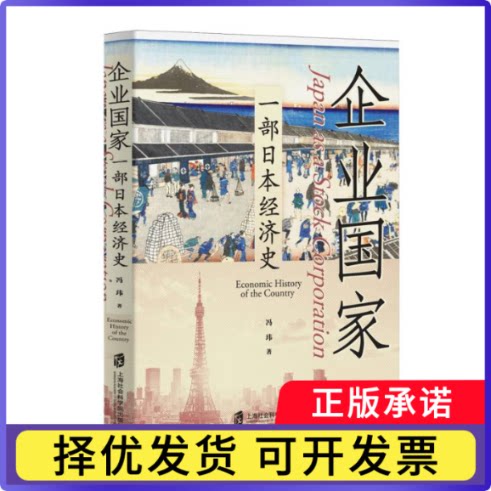企业:一部日本经济史冯玮|9787552047196上海社科院书籍\/杂志\/报纸/经济/世界及各国经济概况