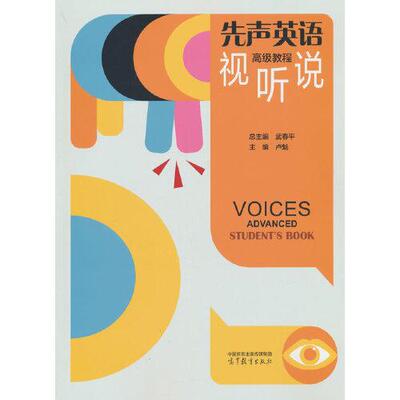 先声英语视听说高级教程武春平,卢魁9787040622058高等教育出版社有限公司书籍\/杂志\/报纸//教材/教辅//教材/大学教材