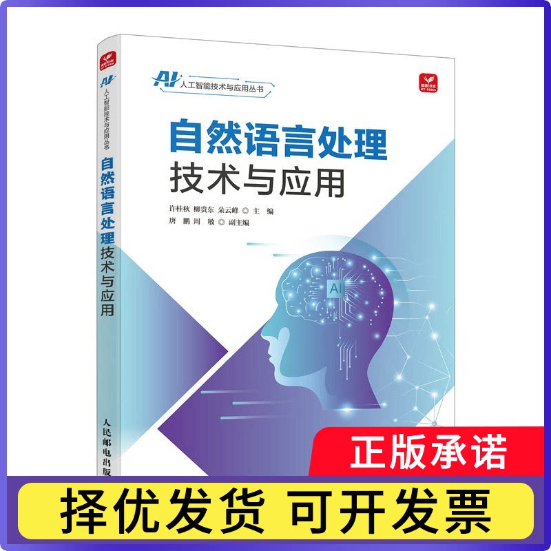 自然语言处理技术与应用许桂秋,柳贵东,朵云峰主编9787115612632人民邮电出版社书籍\/杂志\/报纸/计算机/网络/网络通信(新)