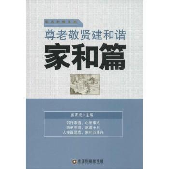 尊老敬贤建和谐:家和篇姜正成主编9787504754721中国财富出版社书籍\/杂志\/报纸/社会科学/社会科学