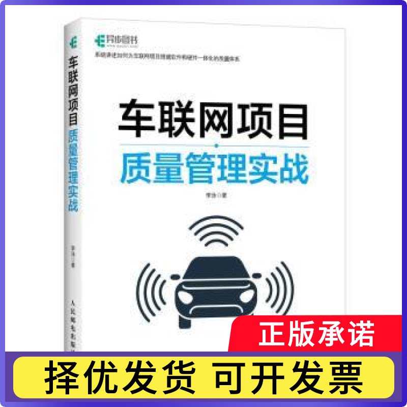 车联网项目质量管理实战李泳著9787115611222人民邮电出版社书籍\/杂志\/报纸/计算机/网络/网络通信(新)