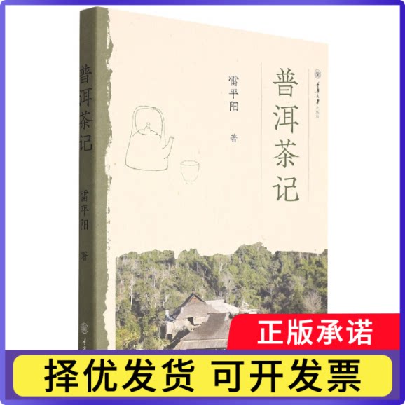 普洱茶记雷平阳9787568931878重庆大学出版社书籍\/杂志\/报纸/生活/茶类书籍