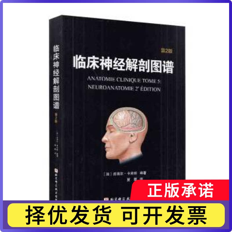 临床神经解剖图谱(法)皮埃尔·卡米纳编著9787571405250北京科学技术出版社书籍\/杂志\/报纸/医学卫生/神经病和精神病学