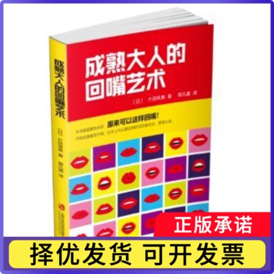 成熟大人的回嘴艺术(日)片田珠美著9787552021998上海社会科学院出版社书籍\/杂志\/报纸/自我实现/励志/人际沟通