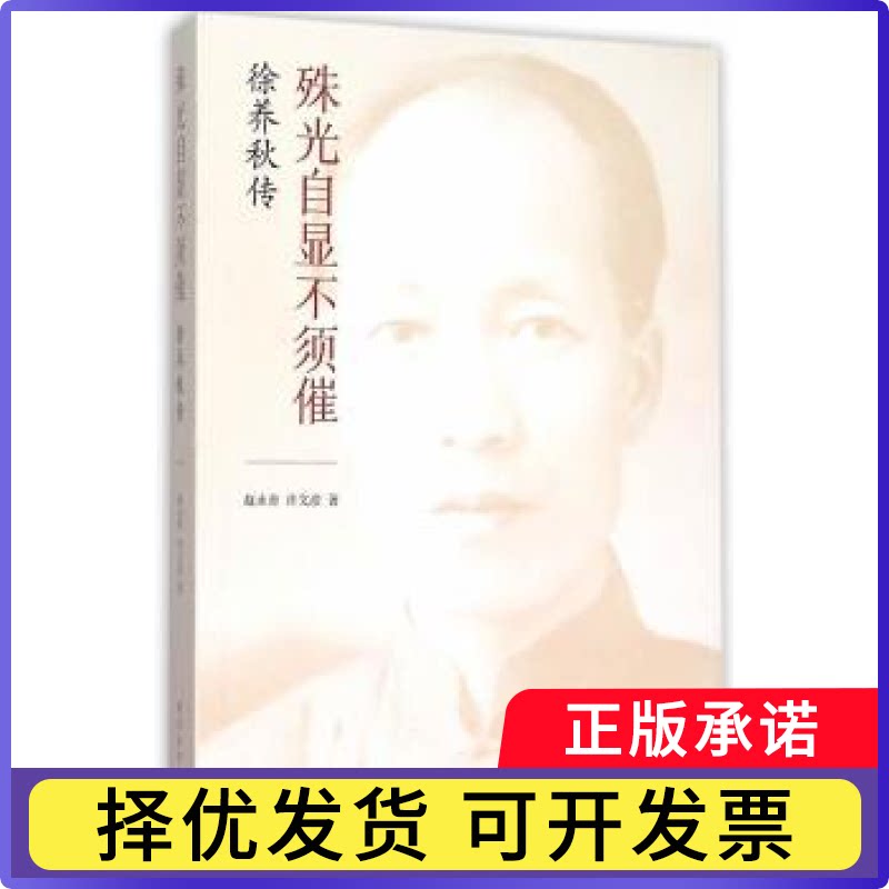 殊光自显不须催:徐养秋传赵永青,许文彦著9787305155000南京大学出版社书籍\/杂志\/报纸/管理/创业企业和企业家