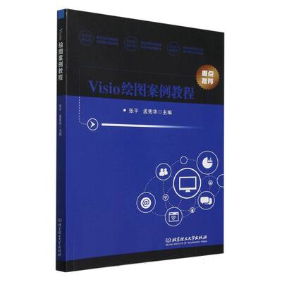 Visio绘图案例教程张平,孟宪华9787576329674北京理工大学出版社有限责任公司