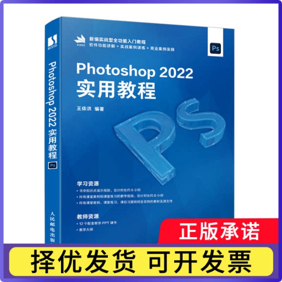 Photoshop 2022实用教程王依洪编著9787115619631人民邮电出版社书籍\/杂志\/报纸/计算机/网络/图形图像/多媒体(新)
