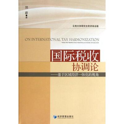 国际税收协调论:基于区域经济一体化的视角:from the perspective of regional economic integration郑蔚著9787509625545