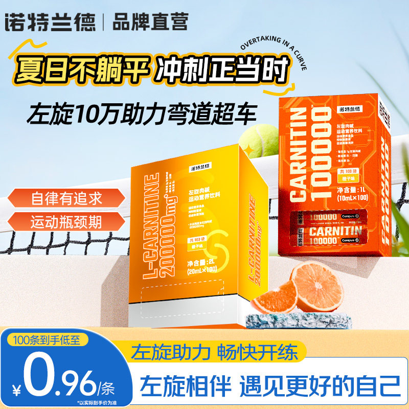 诺特兰德左旋肉碱10万20万运动健身补剂饮料左旋100000便携装正品