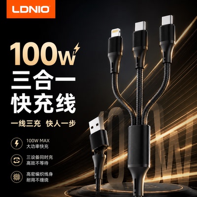 LDNIO力德诺100W一拖三数据线