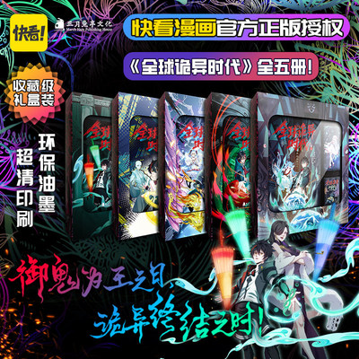 【赠书签+随机角色卡包】全球诡异时代1235全套5册 黑白茶 此刻 进入恐怖时代原著小说 快看漫画APP人气漫画实体书籍港版次元书馆