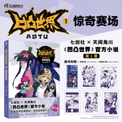 可任选【赠书签+明信片×5】凹凸世界. 1, 惊奇赛场 七创社 热血少年小说漫画书国产群像动画雷安画册 国漫动漫实体书籍天闻角川