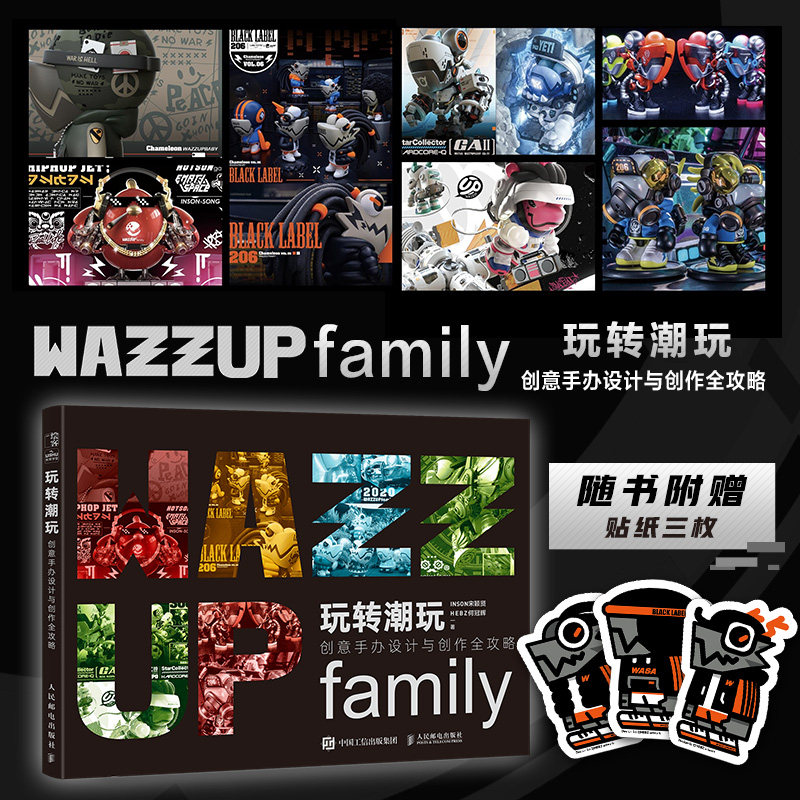 现货正版 玩转潮玩 创意手办设计与创作全攻略 WAZZUP变色龙潮玩手办设计创意变色龙模型玩具设计手稿制作过程 人民邮电