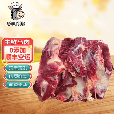 新鲜马肉生鲜马肉生马肉驴肉五香马肉比熟驴肉更好吃正宗顺丰包邮