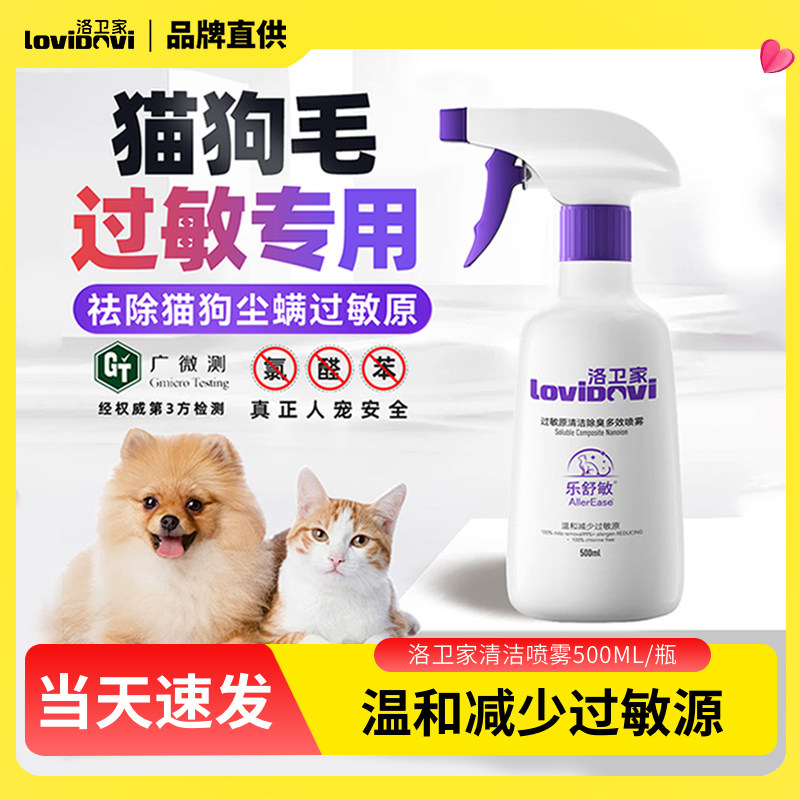 lovidovi洛卫家防猫毛过敏喷雾宠物狗毛猫抗过敏除过敏源环境喷雾