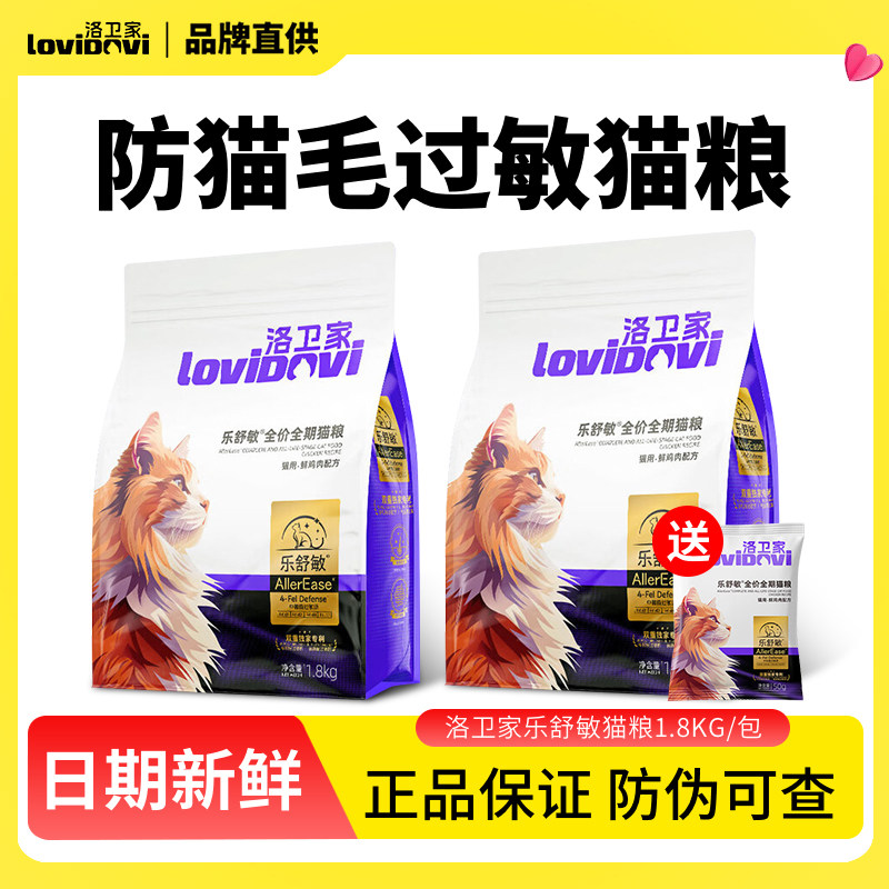 Lovidovi洛卫家抗过敏猫粮减少防人猫毛过敏原脱敏成猫幼猫粮igy