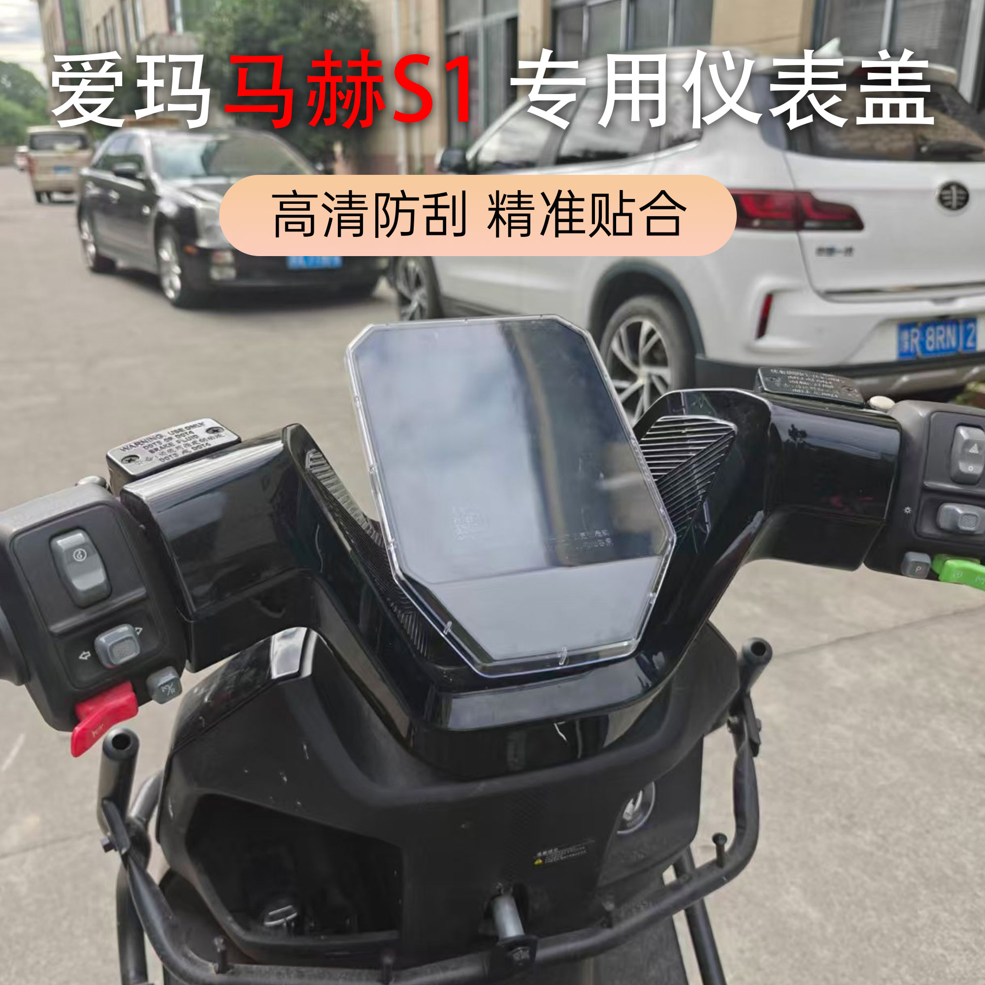 适用爱玛马赫S1电动车仪表壳马赫S1 Pro屏幕膜防水罩S1 Max保护壳