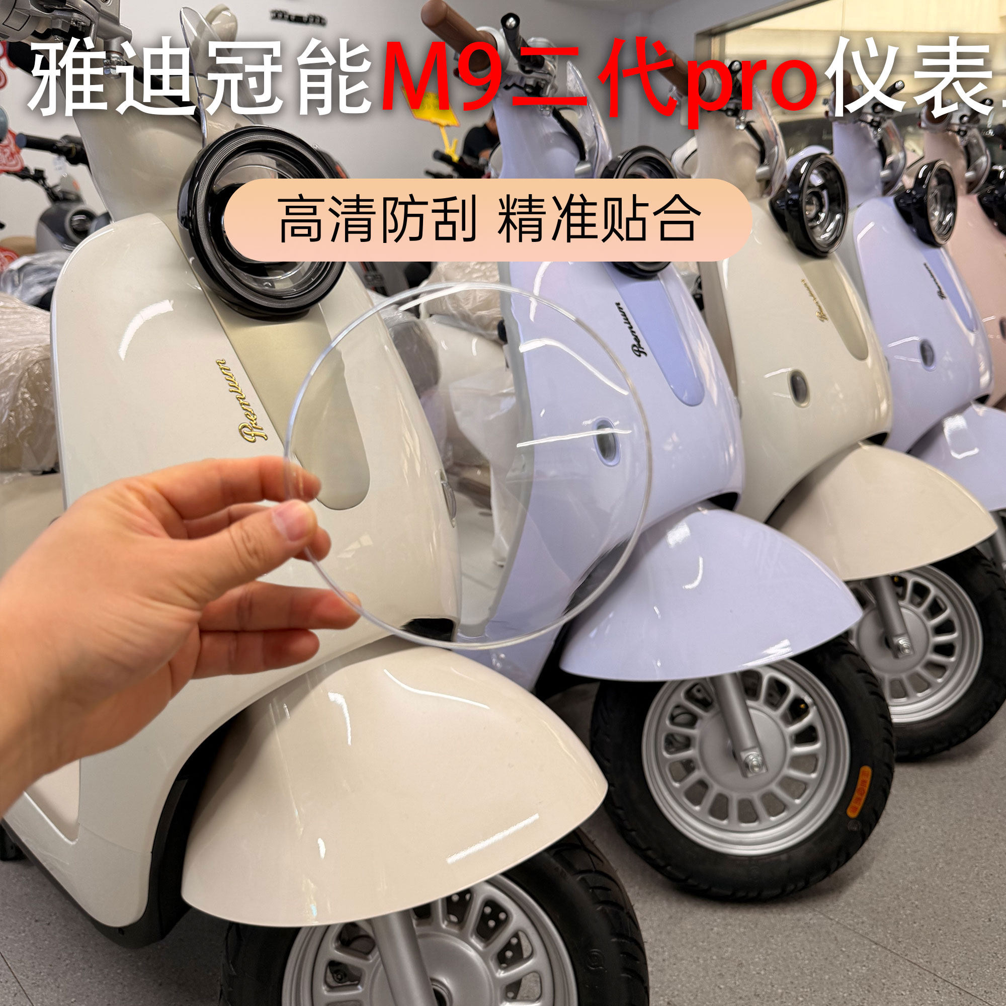 适用于雅迪冠能新款M9二代Pro仪表盖 防晒防水耐磨中控屏幕保护罩